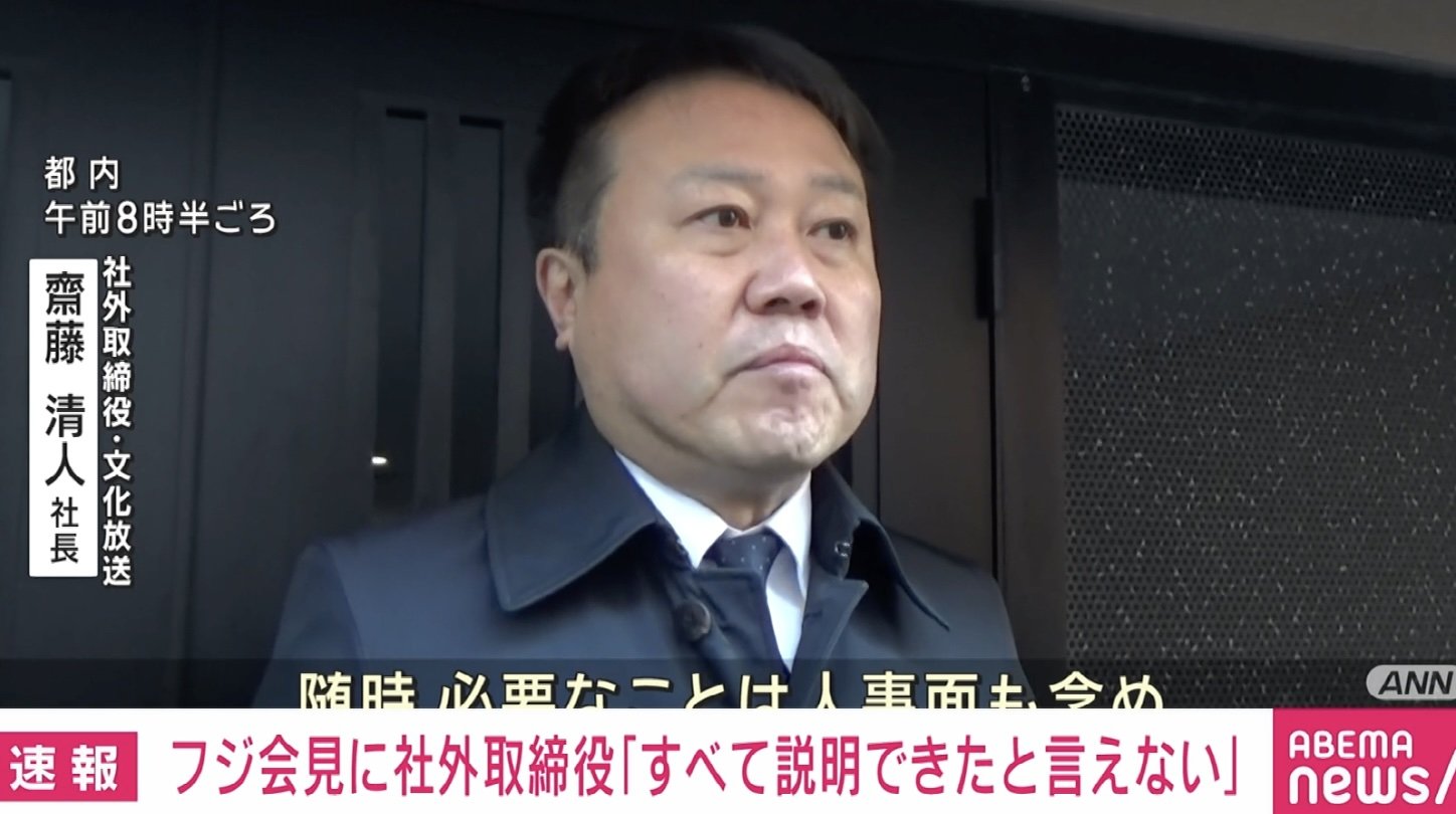 【写真・画像】フジテレビ会見に社外取締役「すべてを説明できたとは言えない」 1枚目 | 国内 | ABEMA TIMES | アベマタイムズ