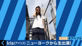 「本当の“自由の女神”」NYコレクション出演のIris、現地から笑顔届ける | その他 | ABEMA TIMES | アベマタイムズ