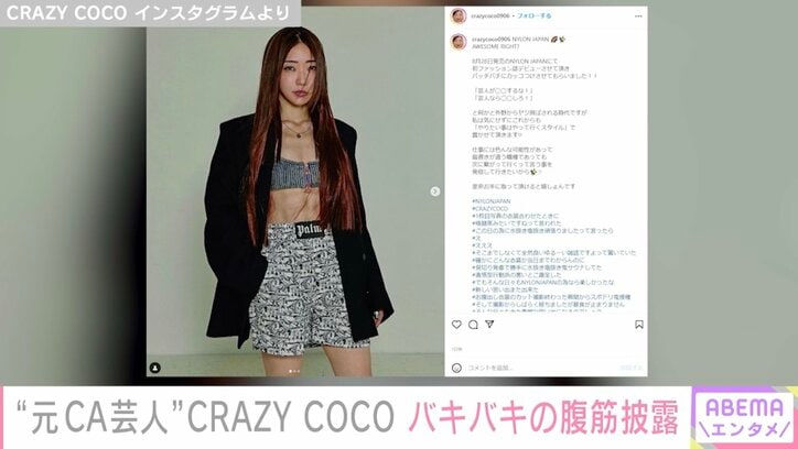 34歳で脱サラ“元CA芸人”CRAZY COCO、バキバキの腹筋披露「やりたい事はやっていくスタイル」 | 芸能 | ABEMA TIMES | アベマタイムズ