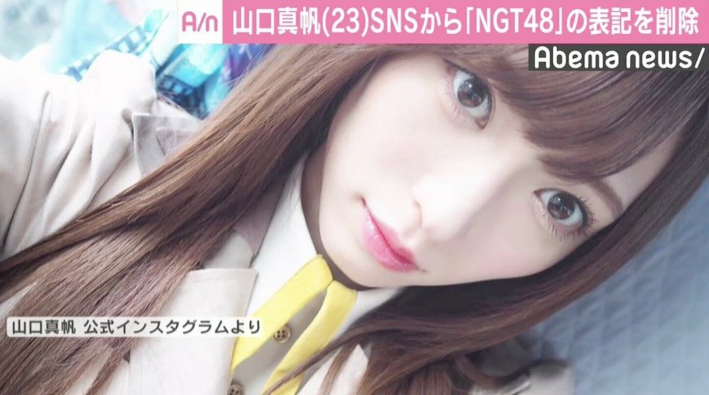 【写真・画像】山口真帆らのSNSから「NGT48」の表記削除、ファンに動揺広がる 1枚目 | 国内 | ABEMA TIMES | アベマタイムズ