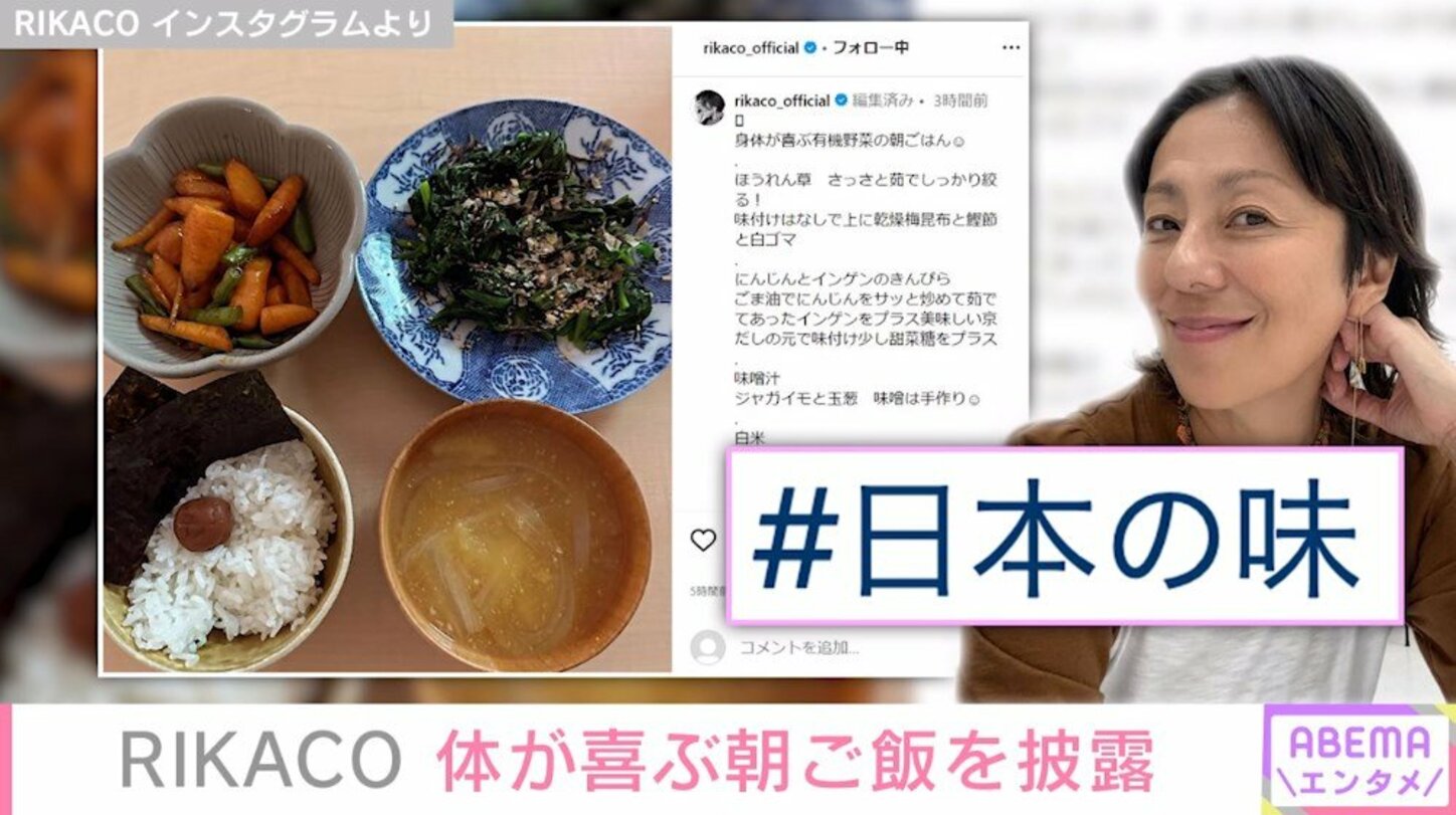 【写真・画像】RIKACO、“身体が喜ぶ朝食”を公開「こういうのがご馳走」「一つひとつ見入ってしまいました」と絶賛の声 1枚目 | 芸能 | ABEMA TIMES | アベマタイムズ