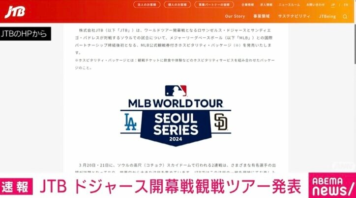 【写真・画像】JTBのドジャース開幕戦・韓国観戦ツアー 3泊4日72万8000円、2泊3日49万8000円 抽選申込はオンラインのみで14日午後0時から 1枚目 | 国内 | ABEMA ...