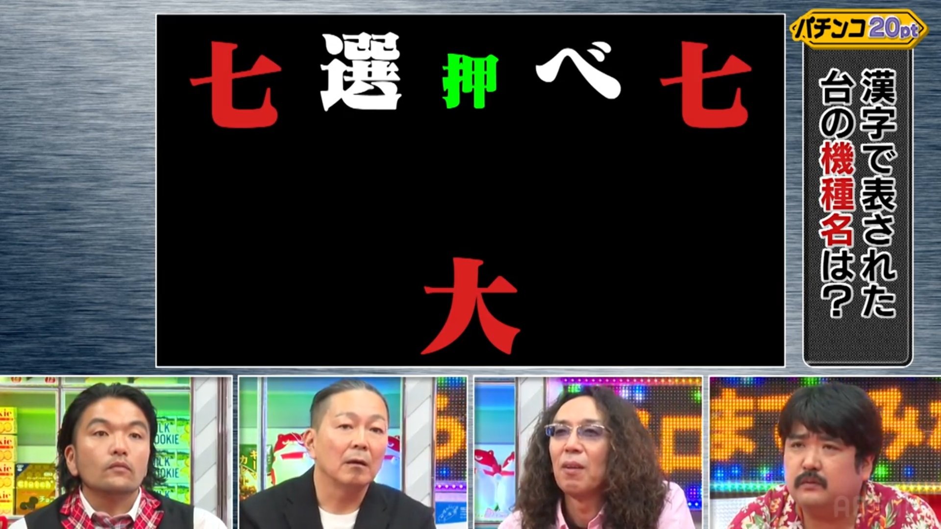 【写真・画像】パチンコを漢字で表してみたら…超難問をマニア芸人がズバリ正解でスタジオ騒然 2枚目 | バラエティ | ABEMA TIMES | アベマタイムズ