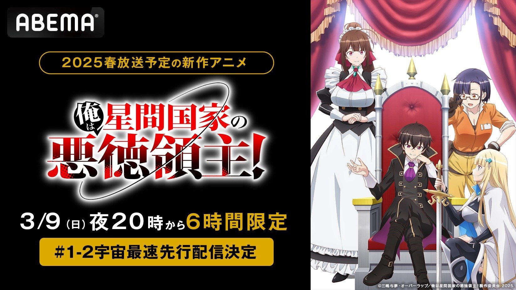 新作春アニメ『俺は星間国家の悪徳領主！』第1＆2話を“宇宙最速”配信 3月9日から6時間限定【ABEMA】 | VISIONS（ビジョンズ）