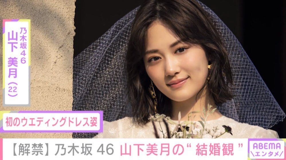 【写真・画像】「今は妄想で楽しもうかな」乃木坂46・山下美月が明かす“結婚観” 1枚目 | 芸能 | ABEMA TIMES | アベマタイムズ