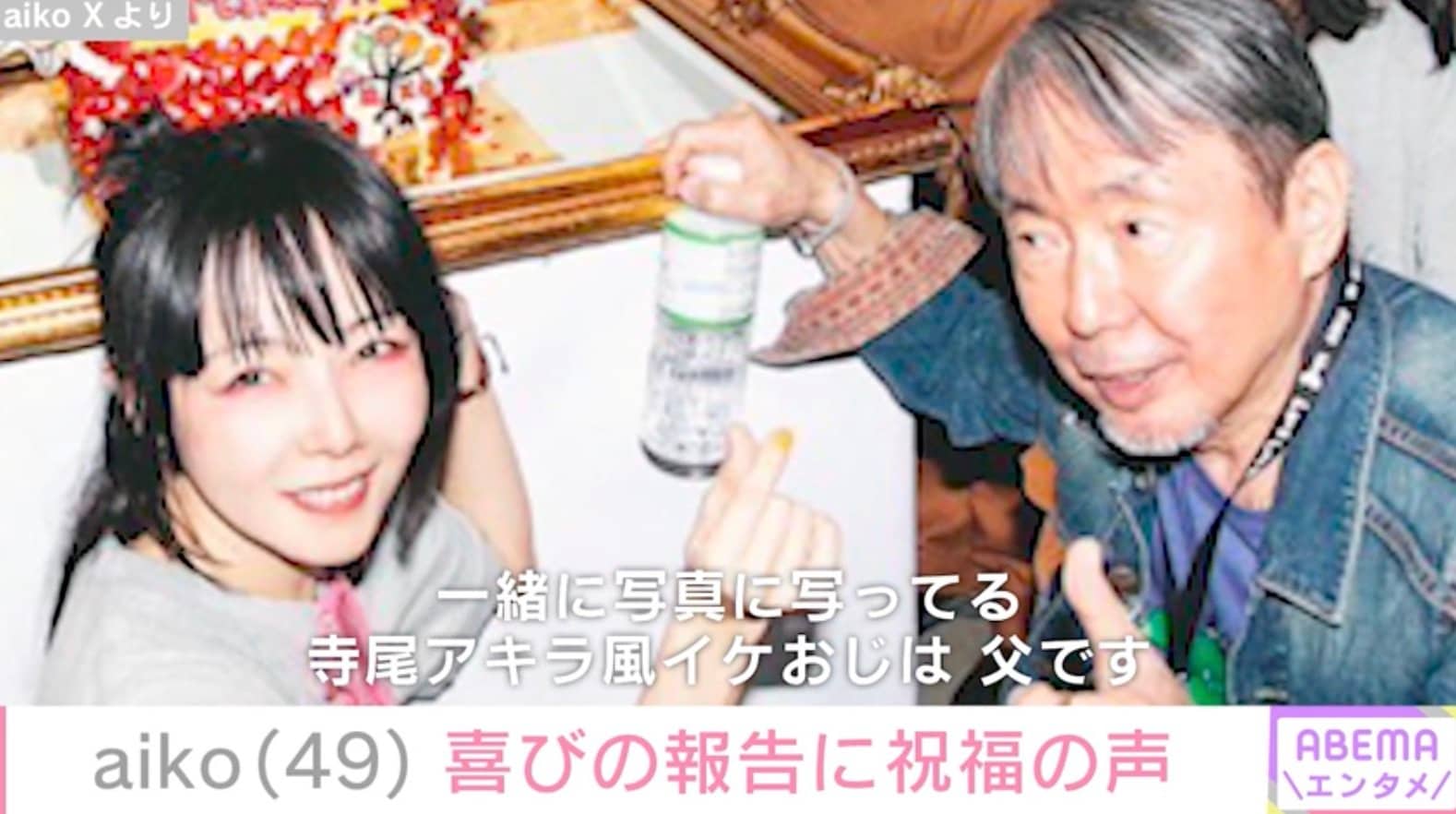 【写真・画像】「ほんとに49歳！？若すぎる」aiko、誕生日を迎えての父との親子ショットが話題に 1枚目 | エンタメ総合 | ABEMA TIMES | アベマタイムズ