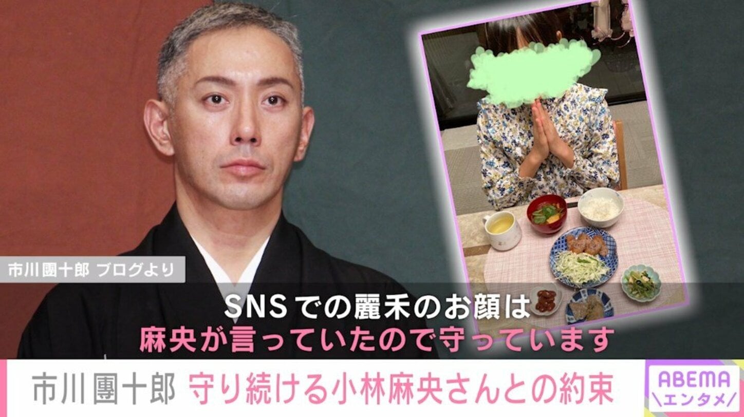 市川團十郎、亡くなった妻・麻央さんとの約束を明かす「解除したくてもOKは出ないので許してください」 | エンタメ総合 | ABEMA TIMES | アベマタイムズ