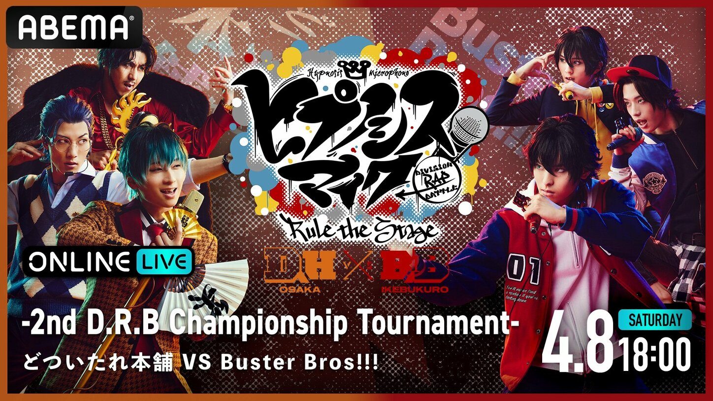 ヒプノシスマイク -Division Rap Battle-』Rule the Stage -2nd D.R.B Championship Tournament-」を 「ABEMA PPV ...