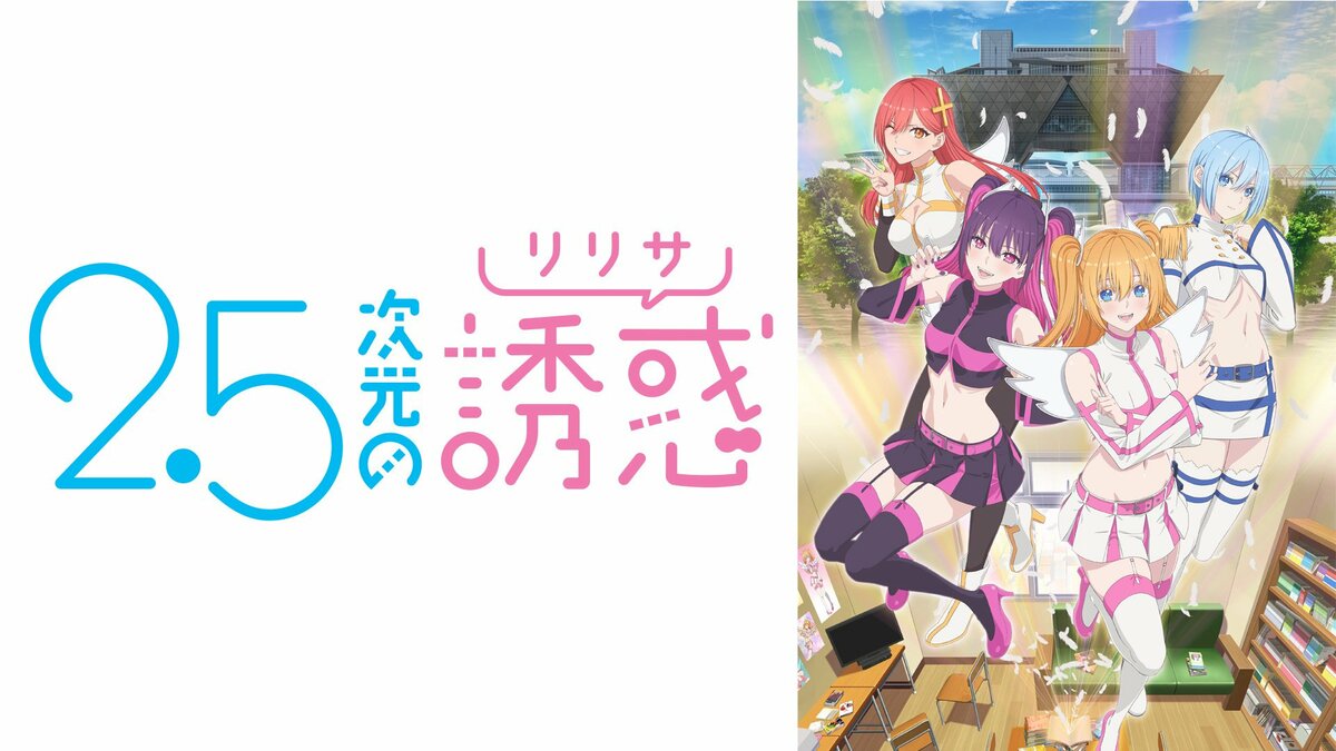 新夏アニメ『2.5次元の誘惑』ABEMAで地上波同時・WEB最速配信決定！7月5日(金)夜10時30分スタート | アニメニュース | アニメフリークス