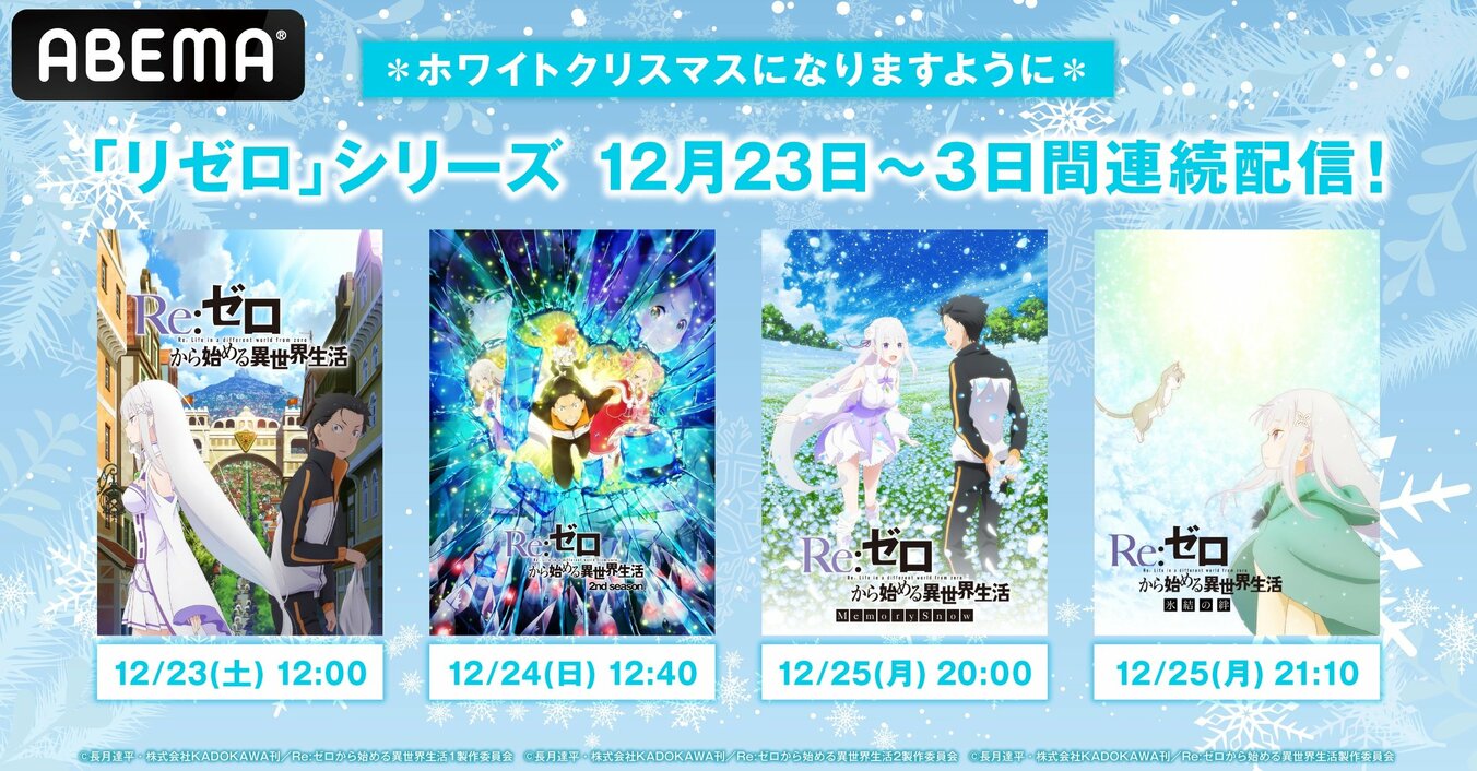 【写真・画像】クリスマスはリゼロ三昧！『Re:ゼロから始める異世界生活』シリーズを12月23日から3日連続一挙配信 1枚目 | アニメニュース | ABEMA TIMES | アベマタイムズ