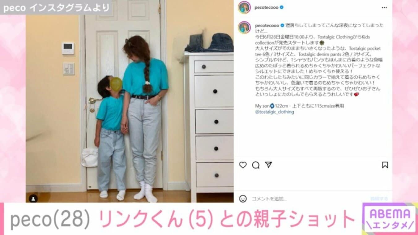 【写真・画像】peco、5歳息子とのおそろいコーデの親子ショット公開 「りゅうちぇるに似ている」「リンク君、背が高いですね」と反響 1枚目 | エンタメ総合 | ABEMA TIMES ...