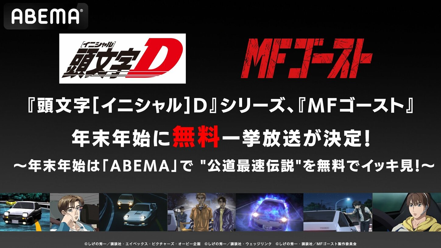 【写真・画像】アニメ『頭文字D』『MFゴースト』年末年始に無料一挙放送！シリーズ全9作品を12月25日から 1枚目 | 告知 | ABEMA TIMES | アベマタイムズ