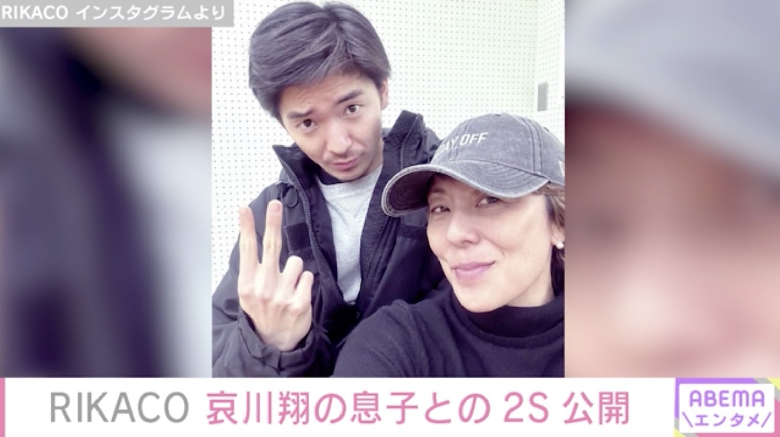 RIKACO、隣人・哀川翔の息子との2ショットを公開「まさか役者になるなんて思ってなかった」 | エンタメ総合 | ABEMA TIMES | アベマタイムズ