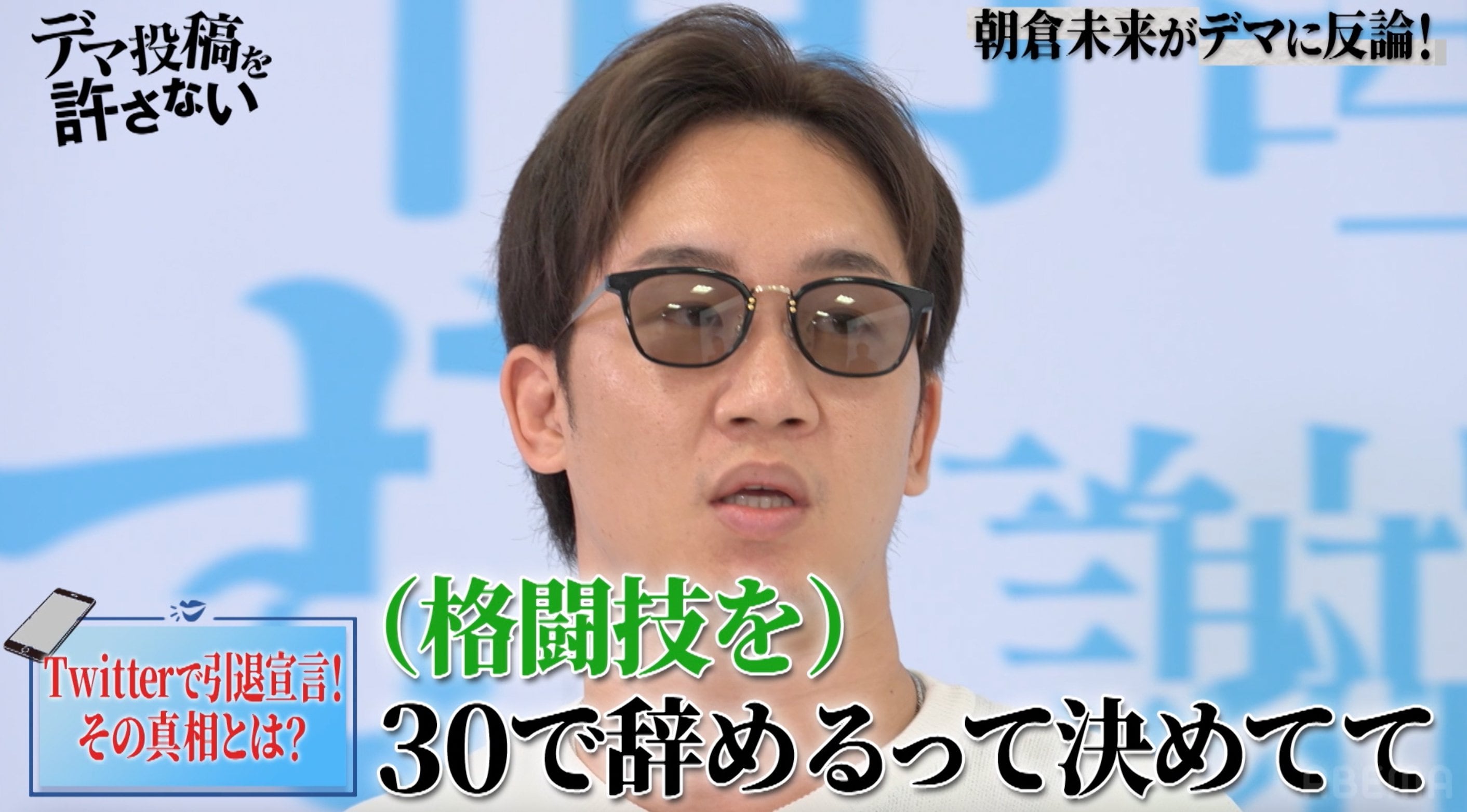 朝倉未来、30歳で引退宣言 公言する理由は「格闘技は依存がすごい」「辞められなくなると思ってるから、辞めたい」 バラエティ Abema