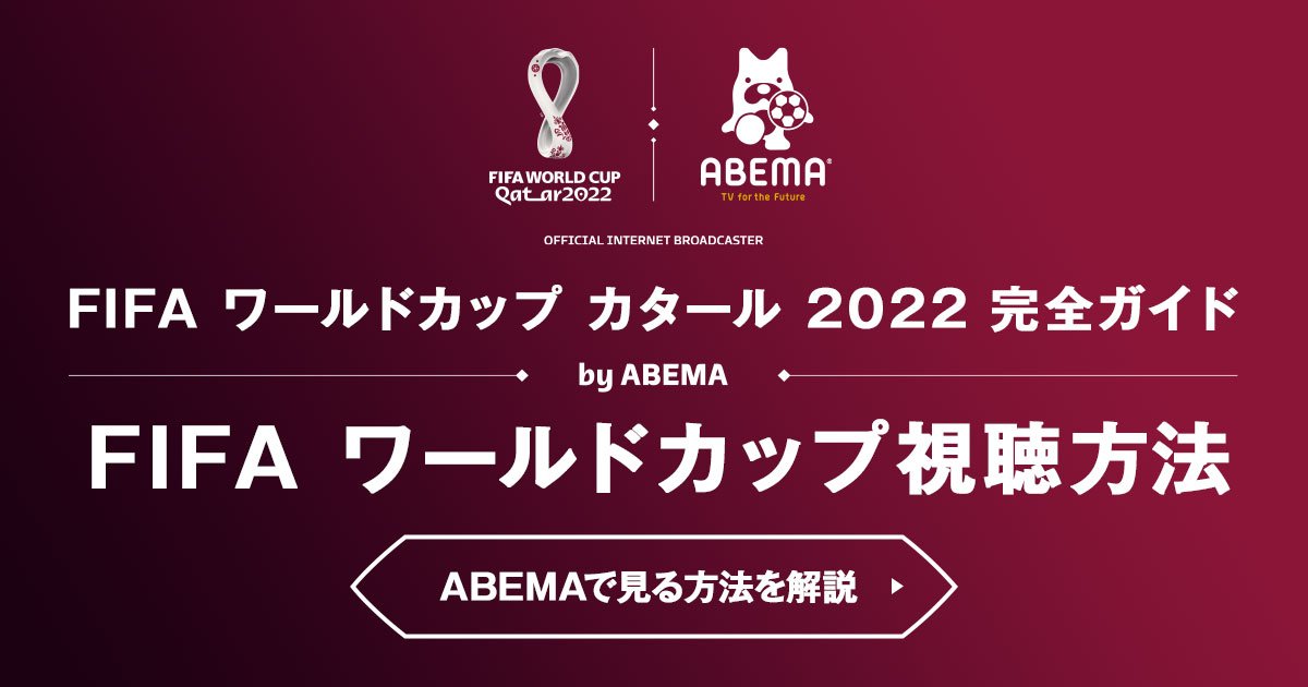 ABEMAでワールドカップ2022を視聴する方法！3月31日まで全試合無料配信！ | 完全ガイド | FIFA ワールドカップ 2022 完全ガイド by ABEMA
