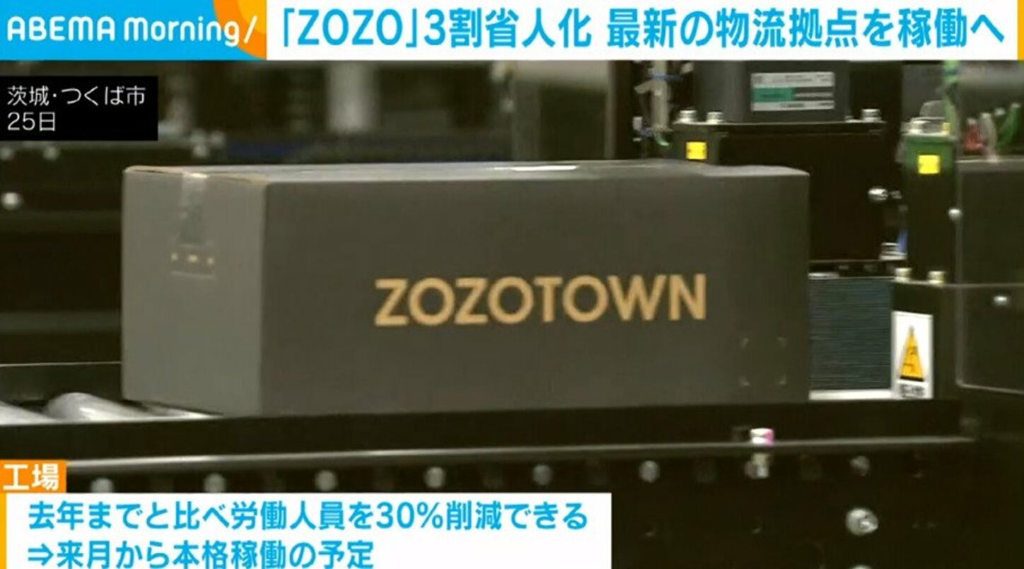 【写真・画像】「ZOZO」3割省人化 最新の物流拠点を稼働へ 1枚目 | 経済・IT | ABEMA TIMES | アベマタイムズ