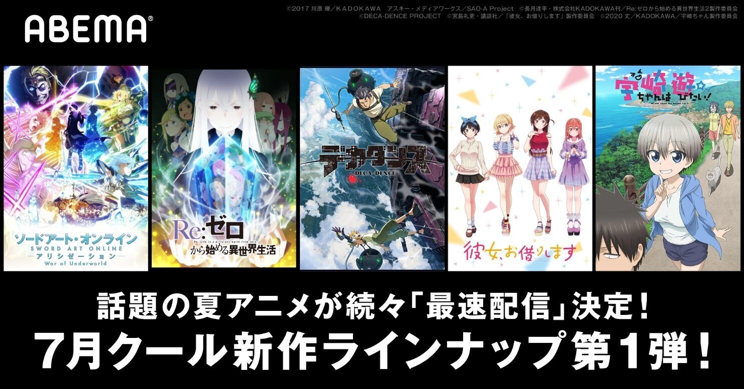 ABEMAの7月新作アニメラインナップ第1弾発表！『SAO アリシゼーション WoU』『リゼロ』2期や『デカダンス』など超"最速配信"決定 | ニュース | ABEMA TIMES