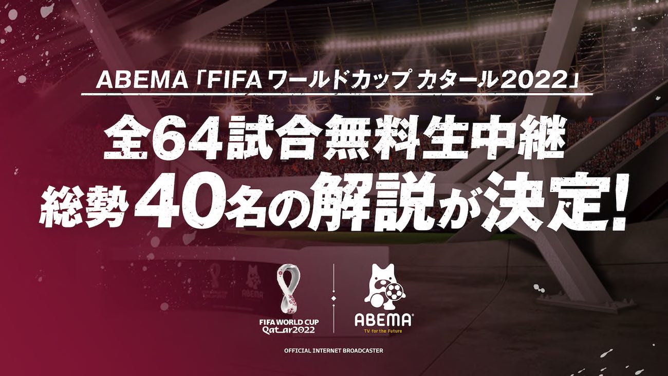 中山雅史氏、中田浩二氏、槙野智章氏が「FIFA ワールドカップ」のABEMA現地解説を担当 史上最大規模となる総勢40名の解説が決定 | 完全ガイド | FIFA ワールドカップ 2022 ...