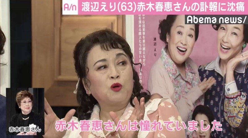 渡辺えり、赤木春恵さんの訃報に沈痛「憧れていました」 | 国内 | ABEMA TIMES