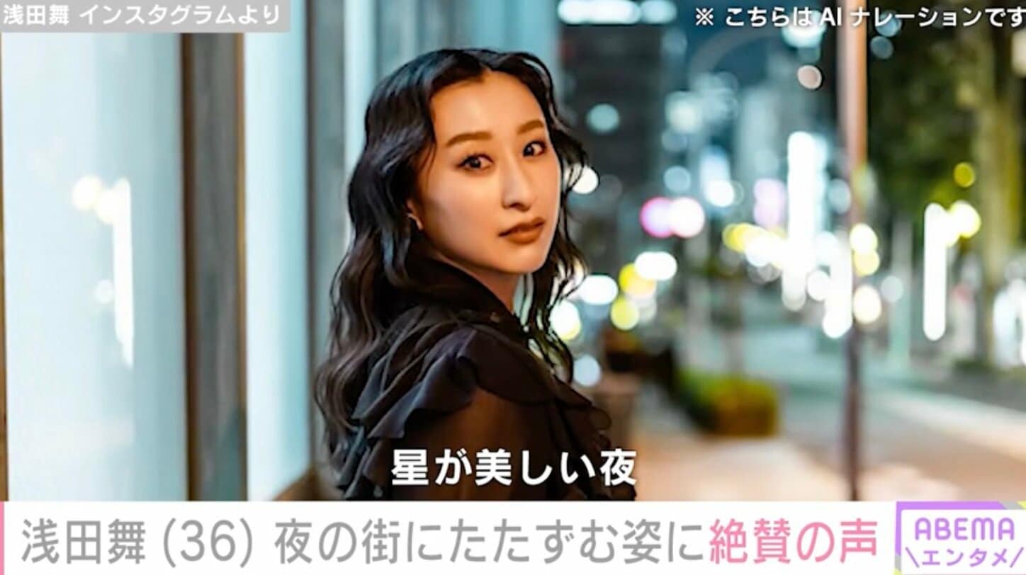 水着姿が話題・浅田舞（36）、夜の街で撮影された最新ショットに絶賛の声「桁違いの美貌！」「圧倒的美人」 | エンタメ総合 | ABEMA TIMES | アベマタイムズ