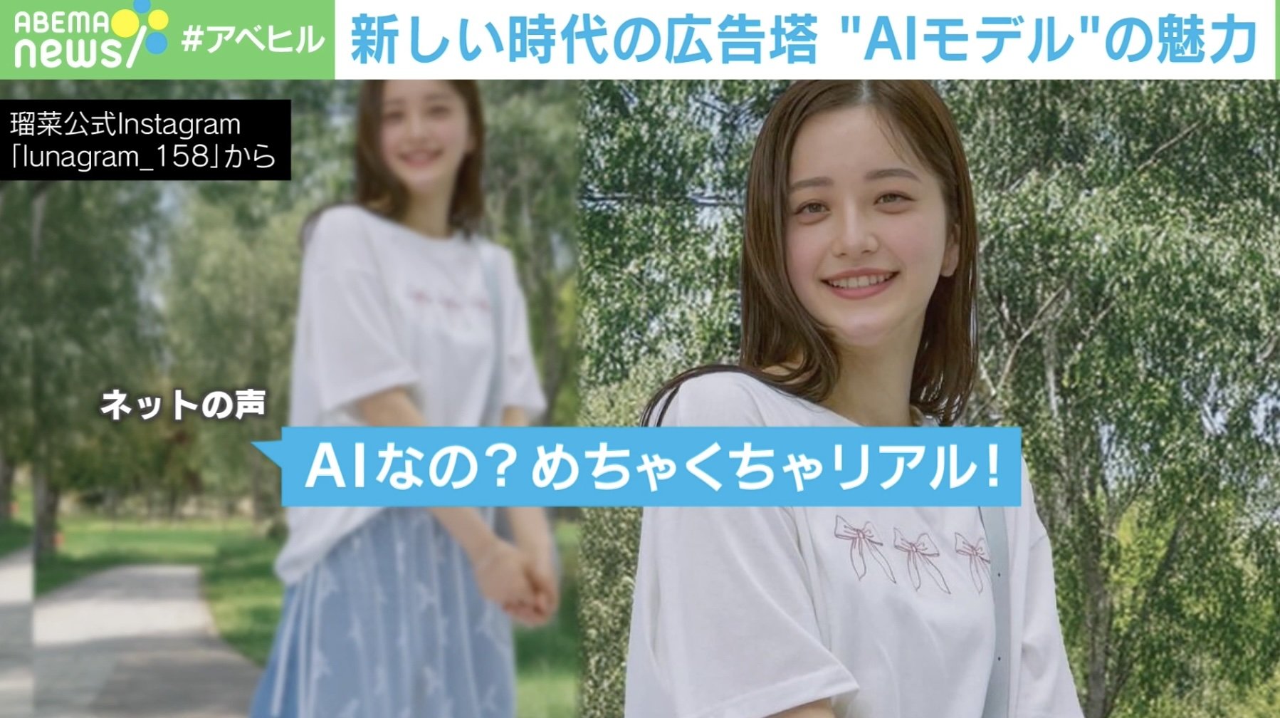 「かわいすぎる！人間にしか見えない」「応援するなら実在するモデルさんが」…しまむら、158センチの「AIモデル」起用から考える“人間モデルとの共存” | 国内 | ABEMA TIMES ...