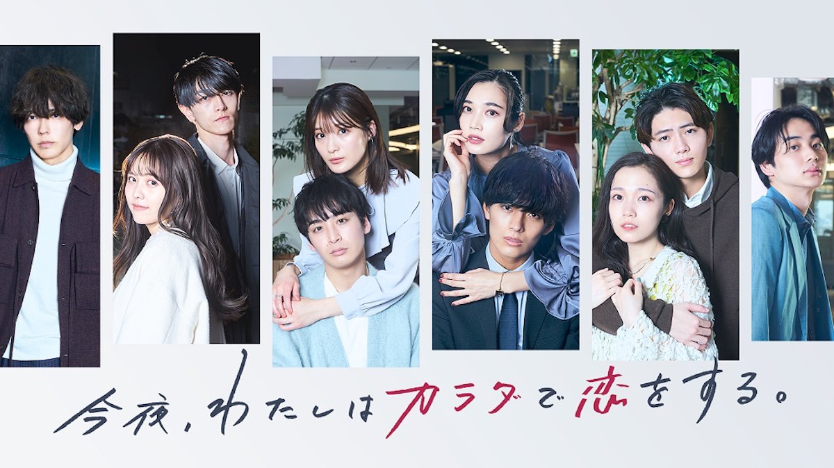 『今夜、わたしはカラダで恋をする。Season2』がABEMAにて先行配信！新田さちか、織田奈那、林田岬優、秋谷百音が体当たり演技 | ドラマ | ABEMA TIMES | アベマタイムズ