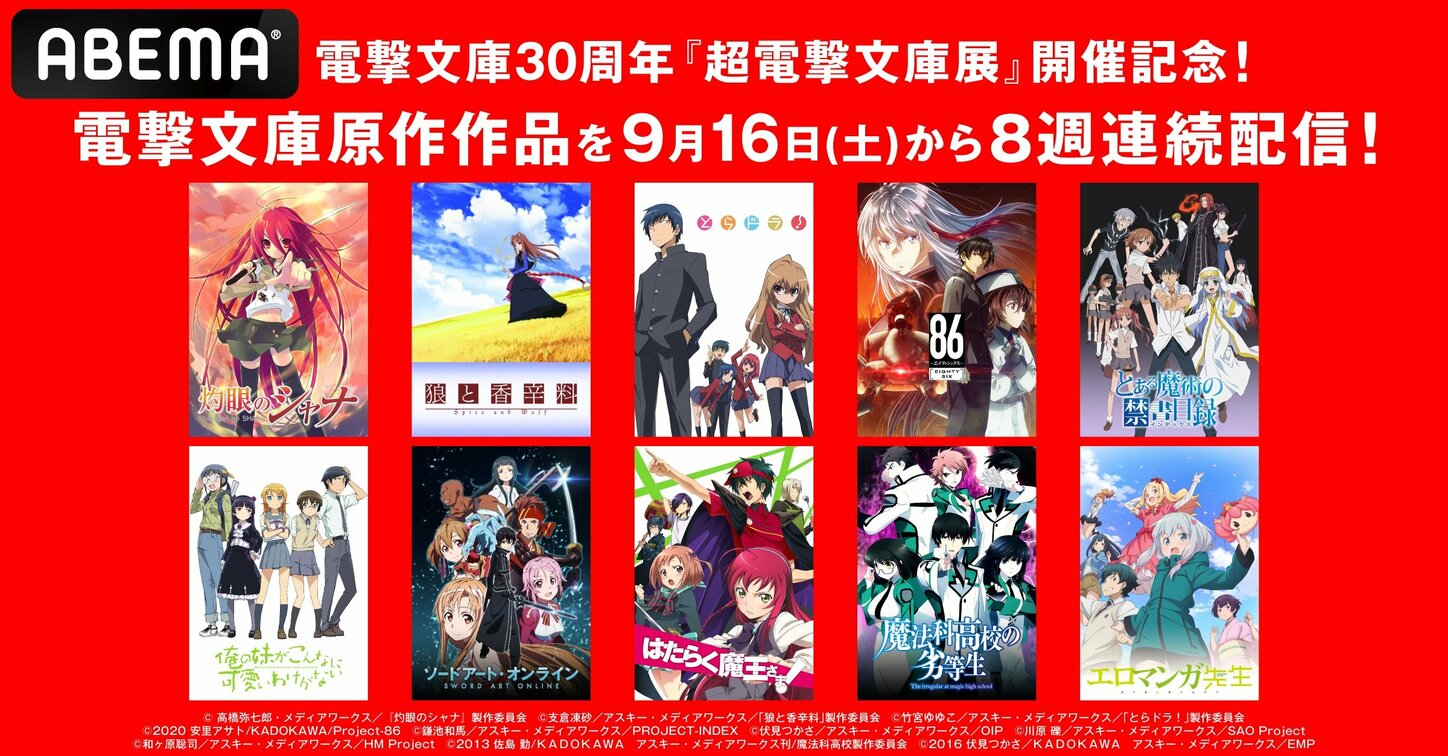 電撃文庫アニメ20作品を全話一挙配信『灼眼のシャナ』『とらドラ』『86』『SAO』『魔法科高校』『俺の妹』など | アニメニュース | アニメフリークス