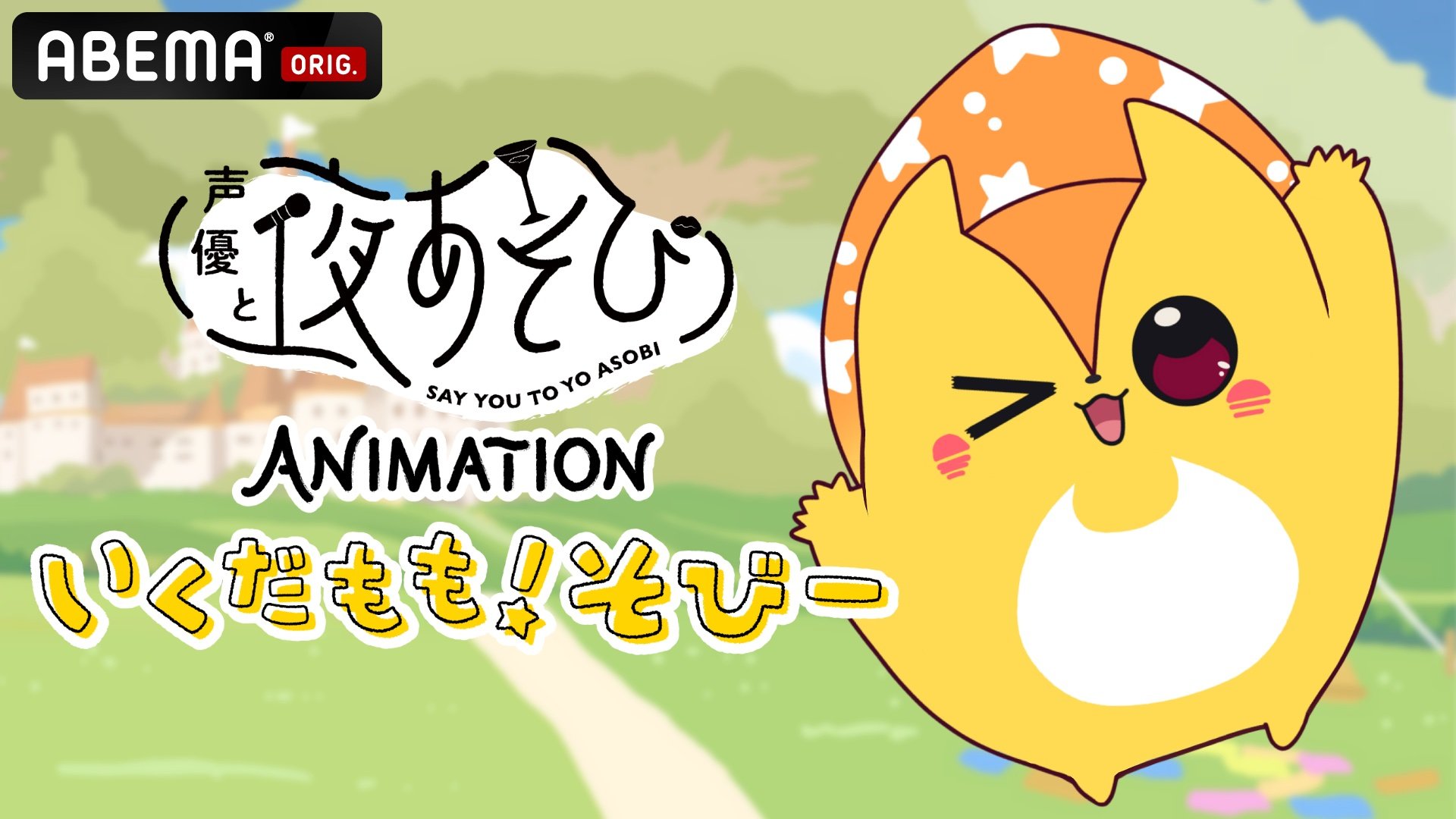 『声優と夜あそび ANIMATION「いくだもも！そびー」』が3月11日（月）より放送決定 | 告知 | ABEMA TIMES | アベマタイムズ
