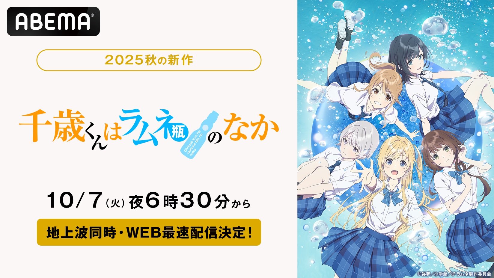【ABEMA】「このライトノベルがすごい！」殿堂入り『千歳くんはラムネ瓶のなか』地上波同時・WEB最速配信決定 | VISIONS（ビジョンズ）