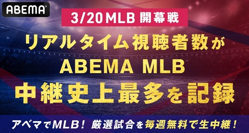 大谷翔平＆山本由伸のドジャース 対 ダルビッシュ有＆松井裕樹のパドレス 3月20日の開幕戦でリアルタイム視聴者数が「ABEMA」MLB中継史上最多を記録！前年比2.6倍伸長 | 野球 ...