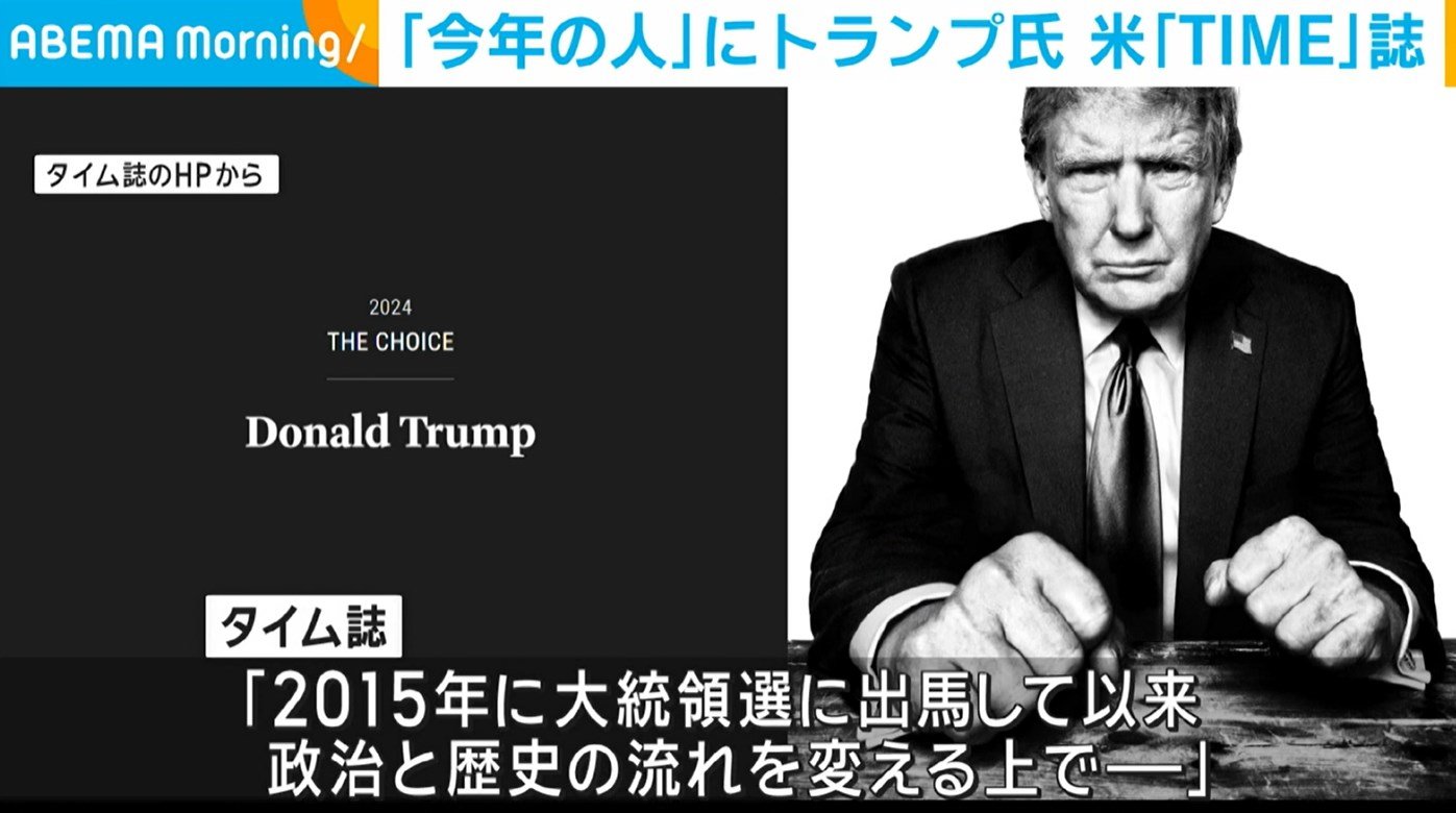 年末恒例の「今年の人」にトランプ氏 米「TIME」誌 | 国際 | ABEMA TIMES | アベマタイムズ