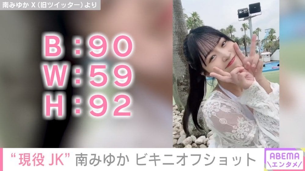 【写真・画像】“現役JK最強ボディー”南みゆか、スタイル際立つ水着姿に 「スタイルすごい」「ボンキュッボンやな」と絶賛の声 1枚目 | エンタメ総合 | ABEMA TIMES | アベマタイムズ