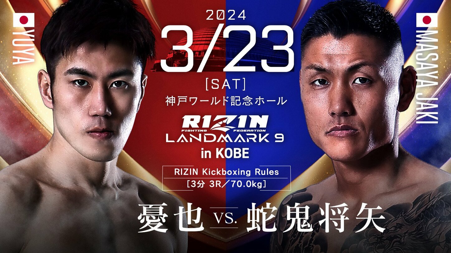 RIZIN（ライジン） LANDMARK 9 in KOBE 結果・速報・対戦カード・大会情報 | 格闘技 | ABEMA TIMES | アベマタイムズ