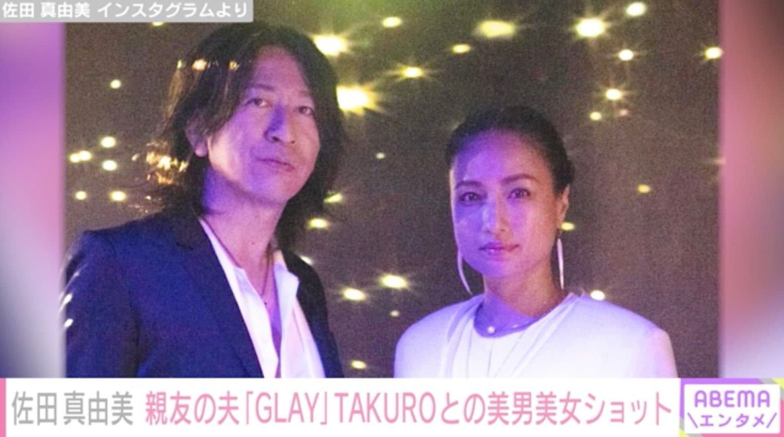 佐田真由美、親友の夫・TAKUROとのレアな2ショットを公開し話題「私が知る全ての夫の中でキングオブ夫」 | エンタメ総合 | ABEMA TIMES | アベマタイムズ