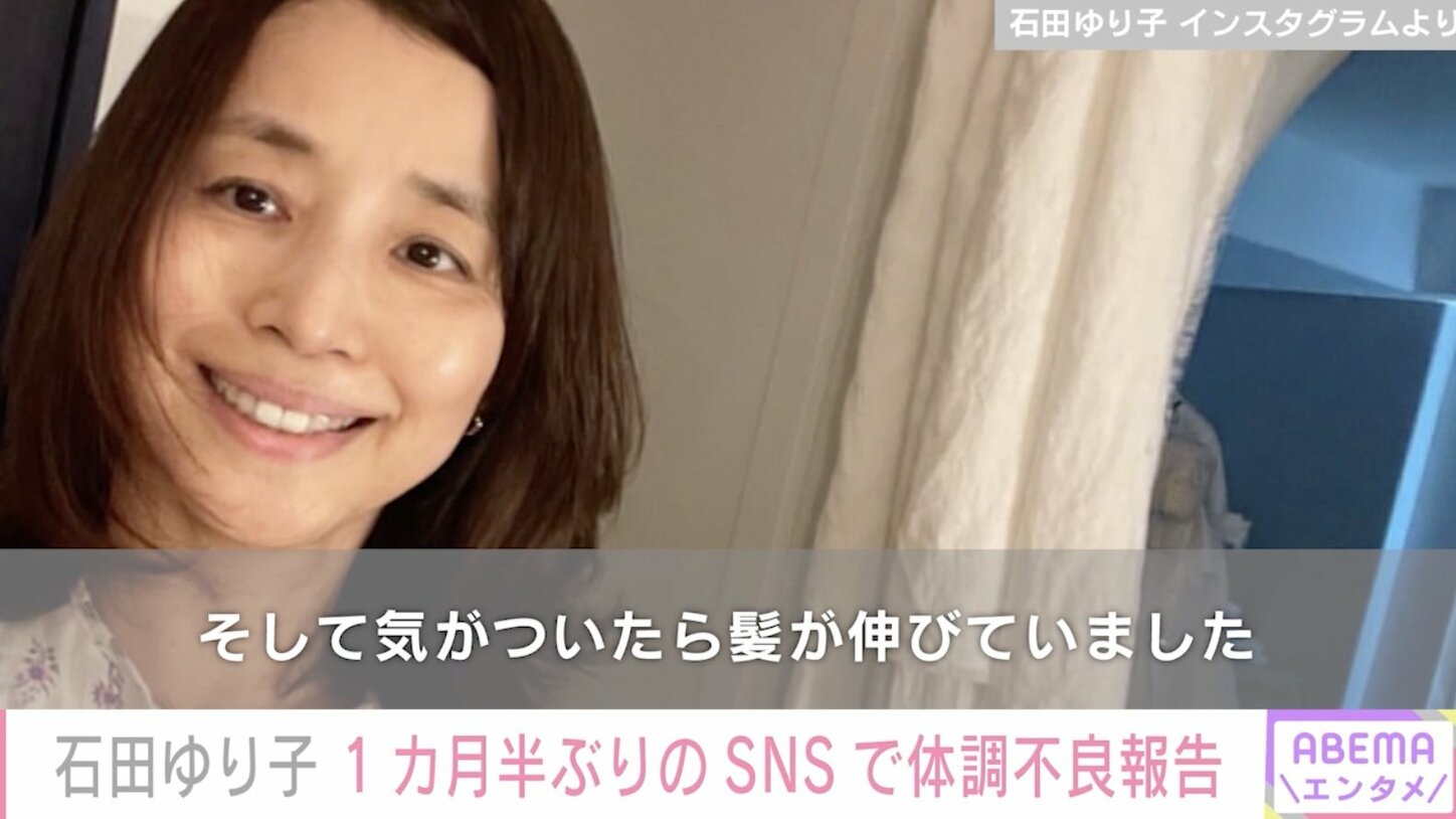 石田ゆり子「暑すぎて体調が乱れておりました」約1カ月半ぶりのSNS更新で長く伸びた髪型を公開 | 芸能 | ABEMA TIMES | アベマタイムズ