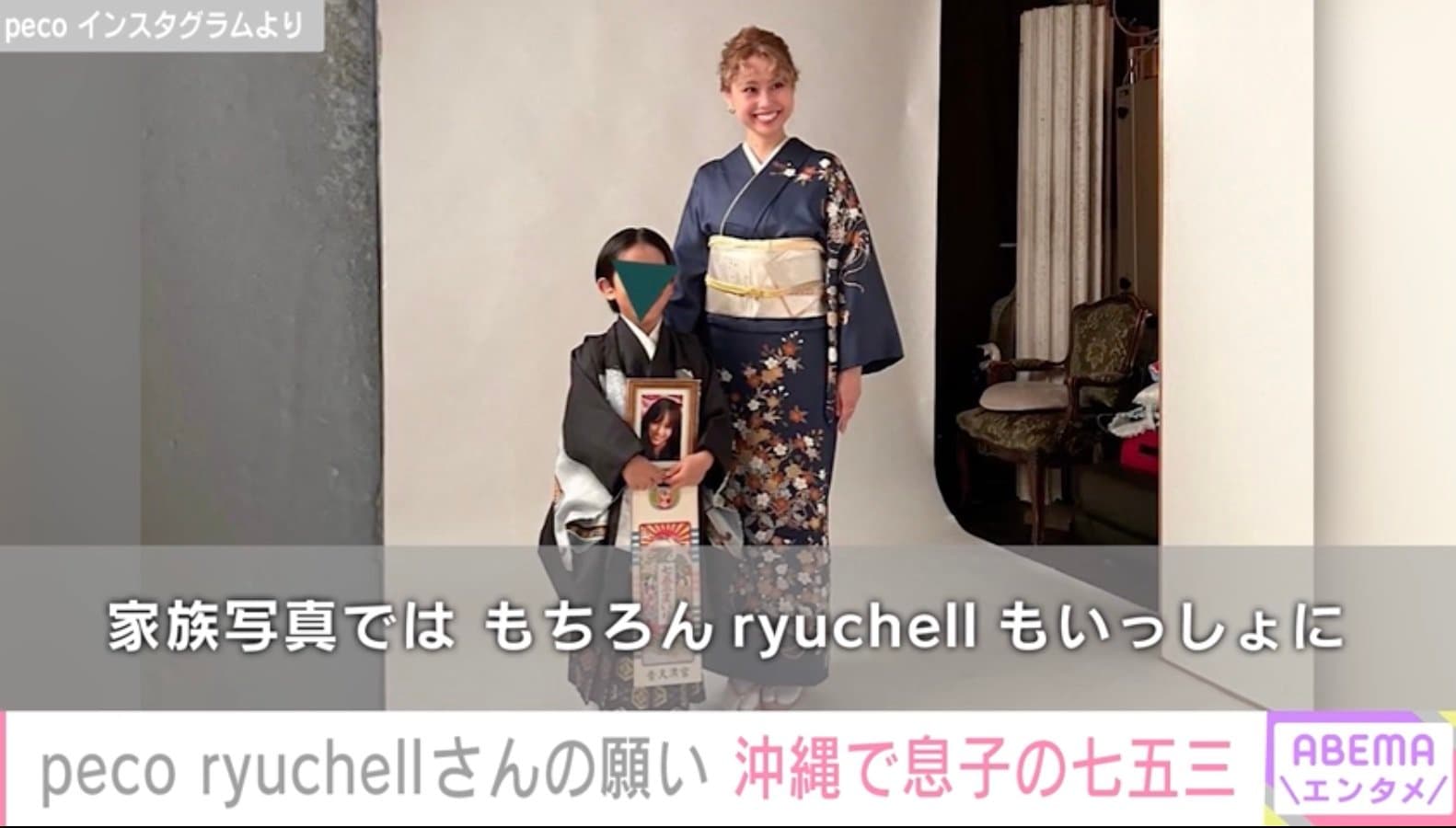 ryuchellさんの願いを叶え…peco、沖縄で息子の七五三を撮影「家族写真では、もちろんりゅうちぇるもいっしょに」 | エンタメ総合 ...