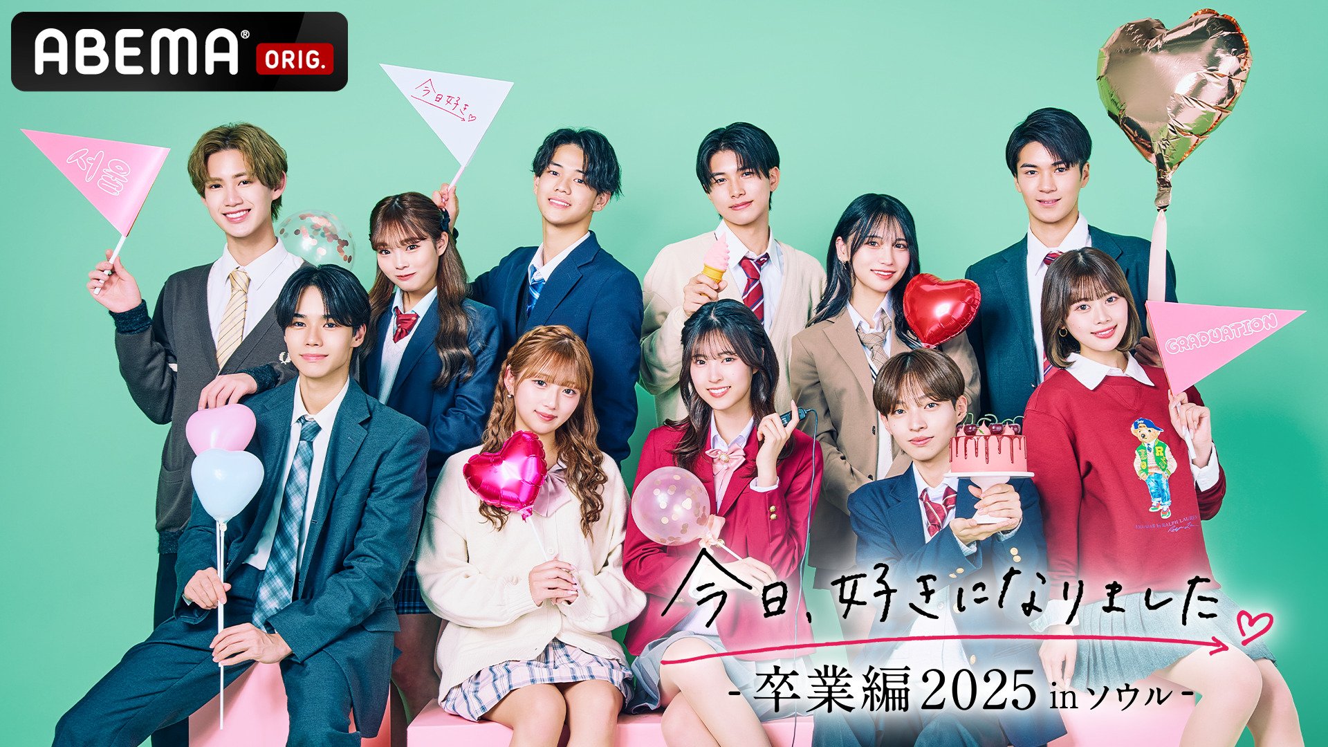 『今日好き 卒業編2025 in ソウル』が全ABEMA恋リア番組で最高視聴を記録…女子中高生の“2人に1人が視聴”の規模に | VISIONS（ビジョンズ）