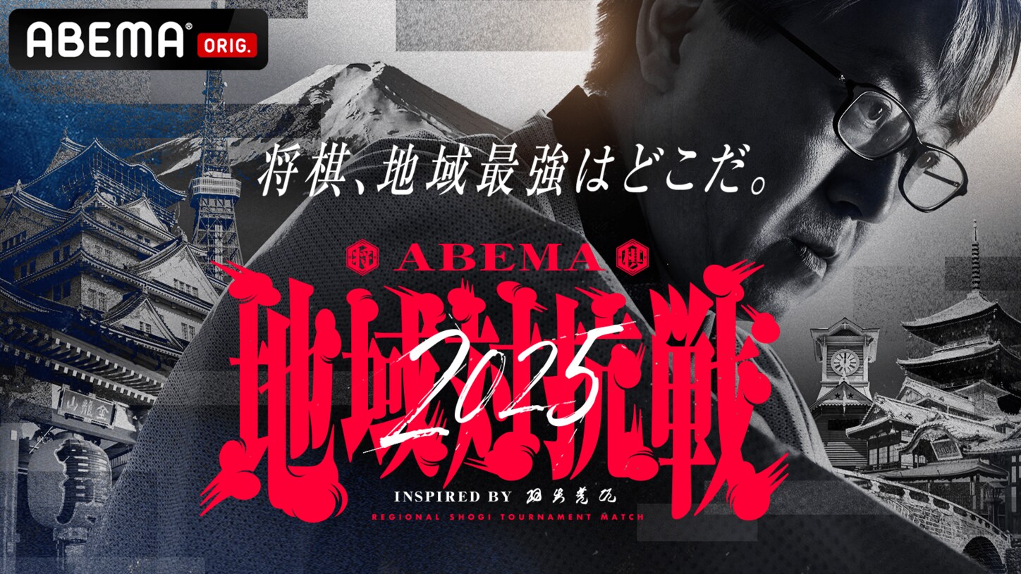 オリジナル対局 『ABEMA地域対抗戦 inspired by 羽生善治 2025』開催決定！羽生善治会長「地域活性化の象徴的な取り組み」1・11監督会議放送 | 将棋 | ABEMA ...