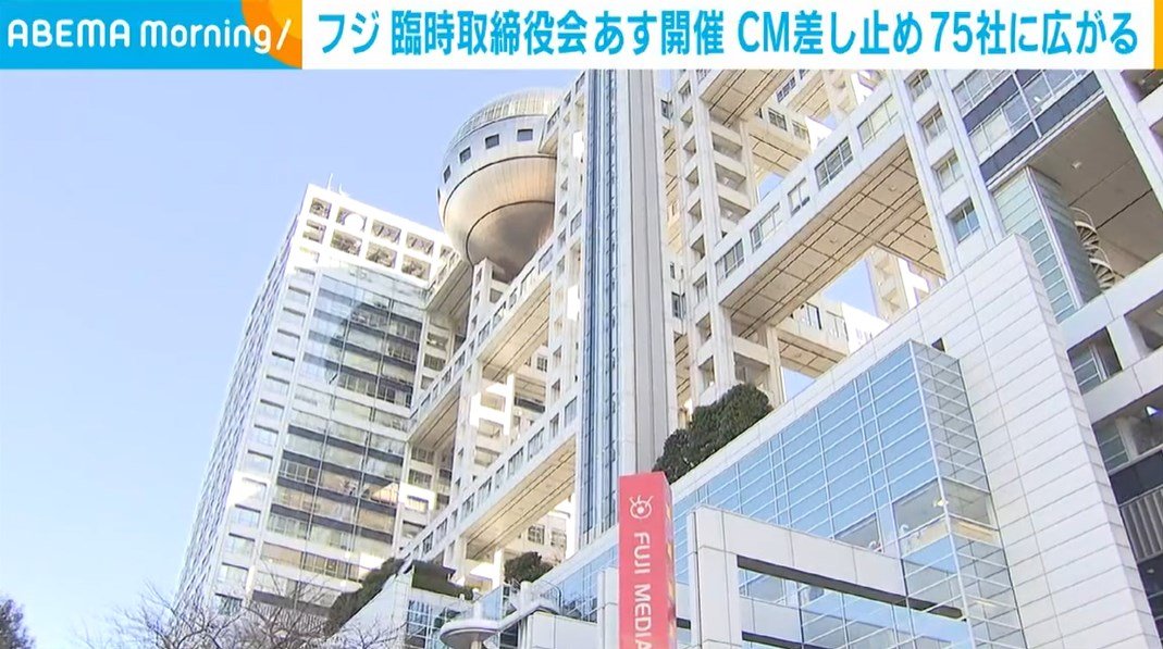 フジ、臨時取締役会をあす開催 CM差し止め75社に広がる | 国内 | ABEMA TIMES | アベマタイムズ