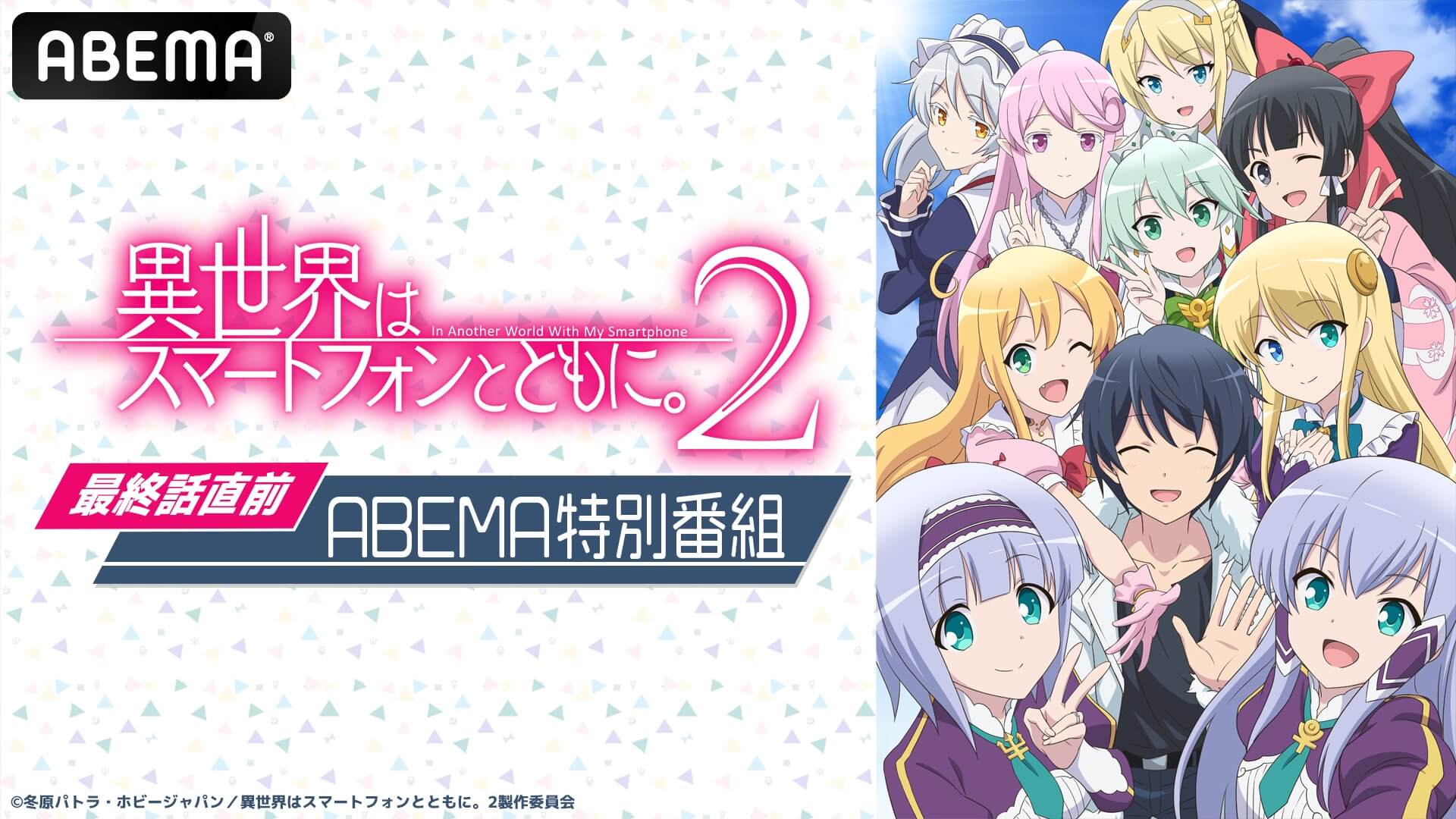 【写真・画像】アニメ『異世界はスマートフォンとともに。2』最終話直前ABEMA特別番組、6月19日に独占生放送 2期の全話一挙放送も 1枚目 | 告知 | ABEMA TIMES | アベマタイムズ