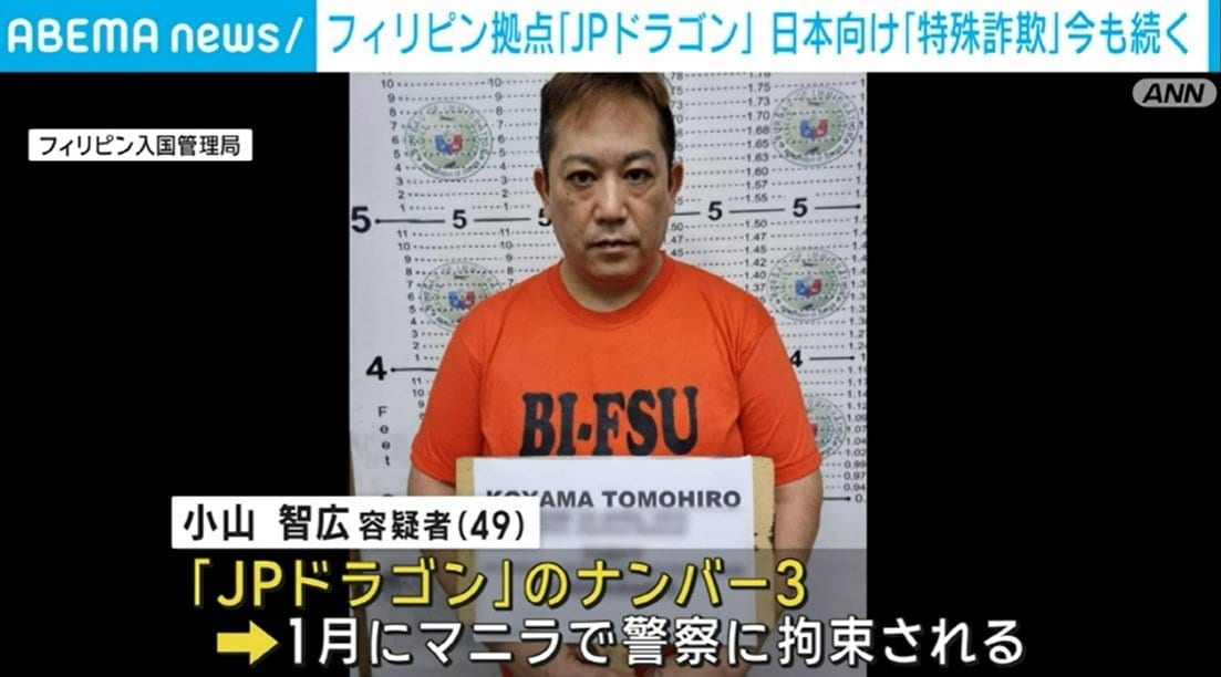 【写真・画像】フィリピン拠点の特殊詐欺グループ「jpドラゴン」 幹部の身柄を拘束 1枚目 国内 Abema Times アベマタイムズ