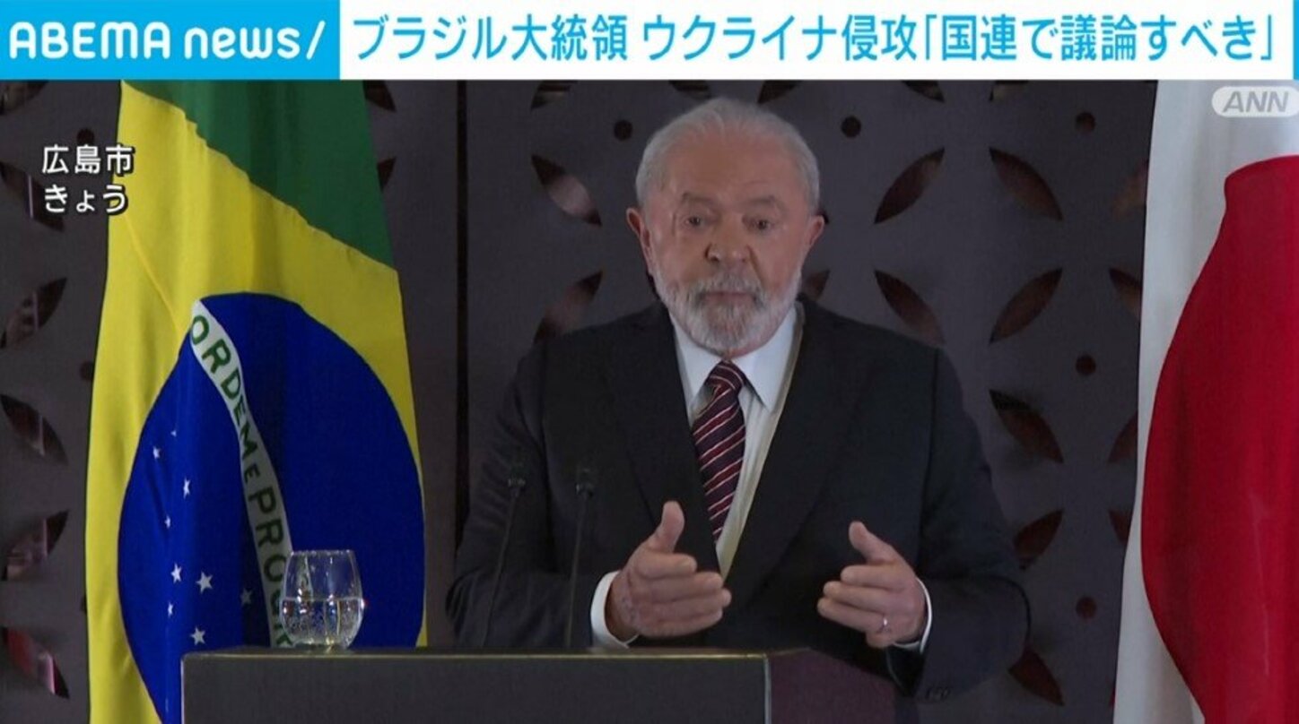 ブラジル大統領 ウクライナ侵攻を「G7ではなく国連で議論すべき」 | 国際 | ABEMA TIMES | アベマタイムズ