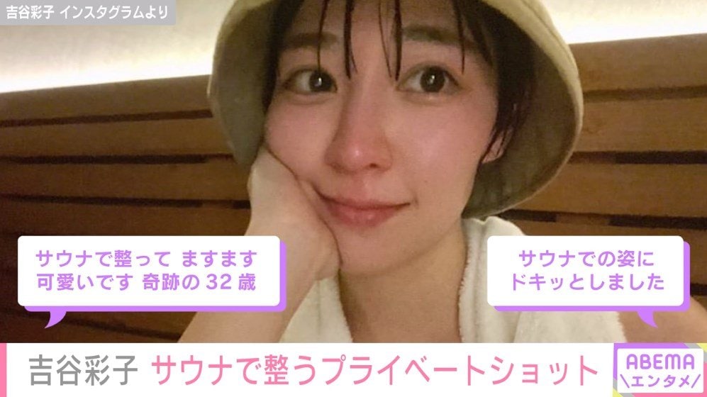 「奇跡の32歳」“ビズリーチ美女”吉谷彩子、サウナで整う姿に反響「ドキッとしました」 エンタメ総合 Abema Times アベマタイムズ
