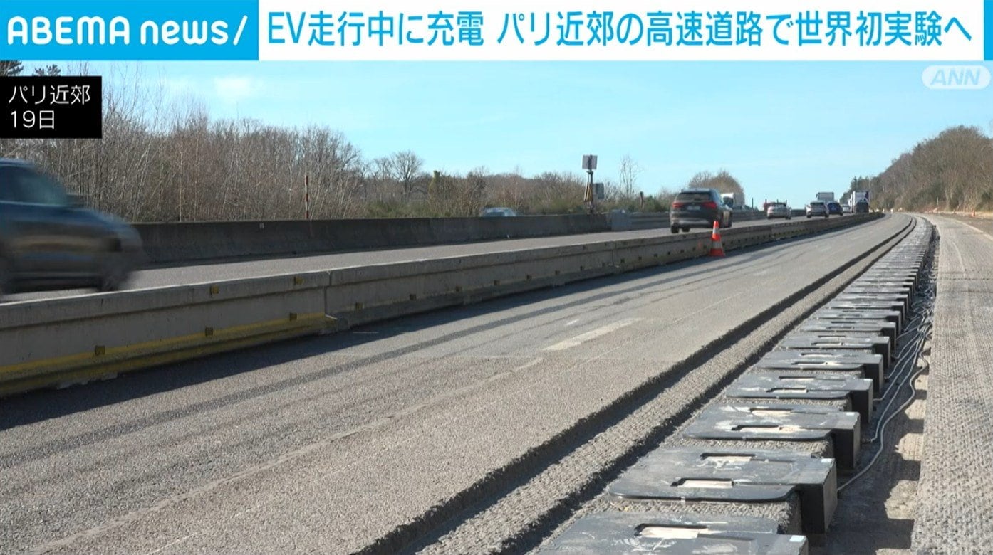 【写真・画像】“EV走行しながら充電” パリ近郊の高速道路で世界初実験へ 2枚目 | 国際 | ABEMA TIMES | アベマタイムズ