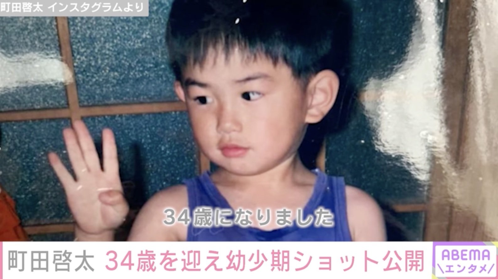 大河出演で話題・町田啓太、34歳の誕生日を迎え幼少期ショットを公開 | エンタメ総合 | ABEMA TIMES | アベマタイムズ