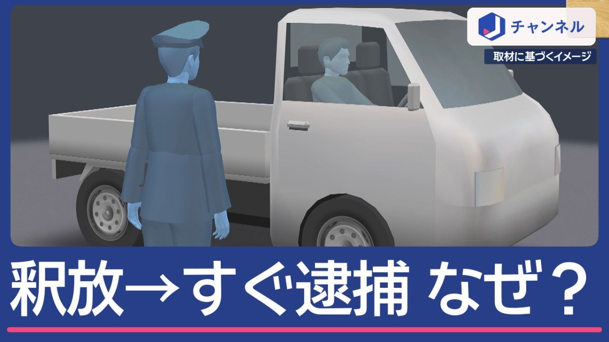 【写真・画像】誤認逮捕で釈放したのに…すぐ逮捕 何が？ 1枚目 | 国内 | ABEMA TIMES | アベマタイムズ