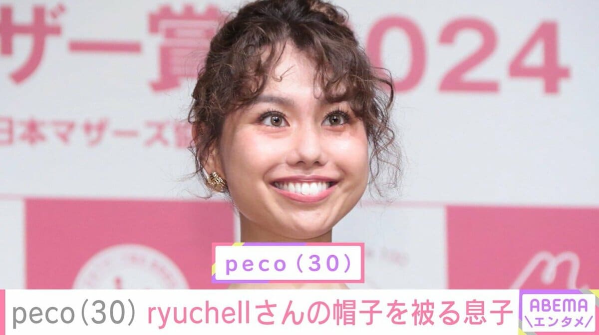 peco（30）「パパの面影が見える」と話題の息子・リンクくんがryuchellさんの帽子を被る姿を披露 | エンタメ総合 | ABEMA TIMES | アベマタイムズ