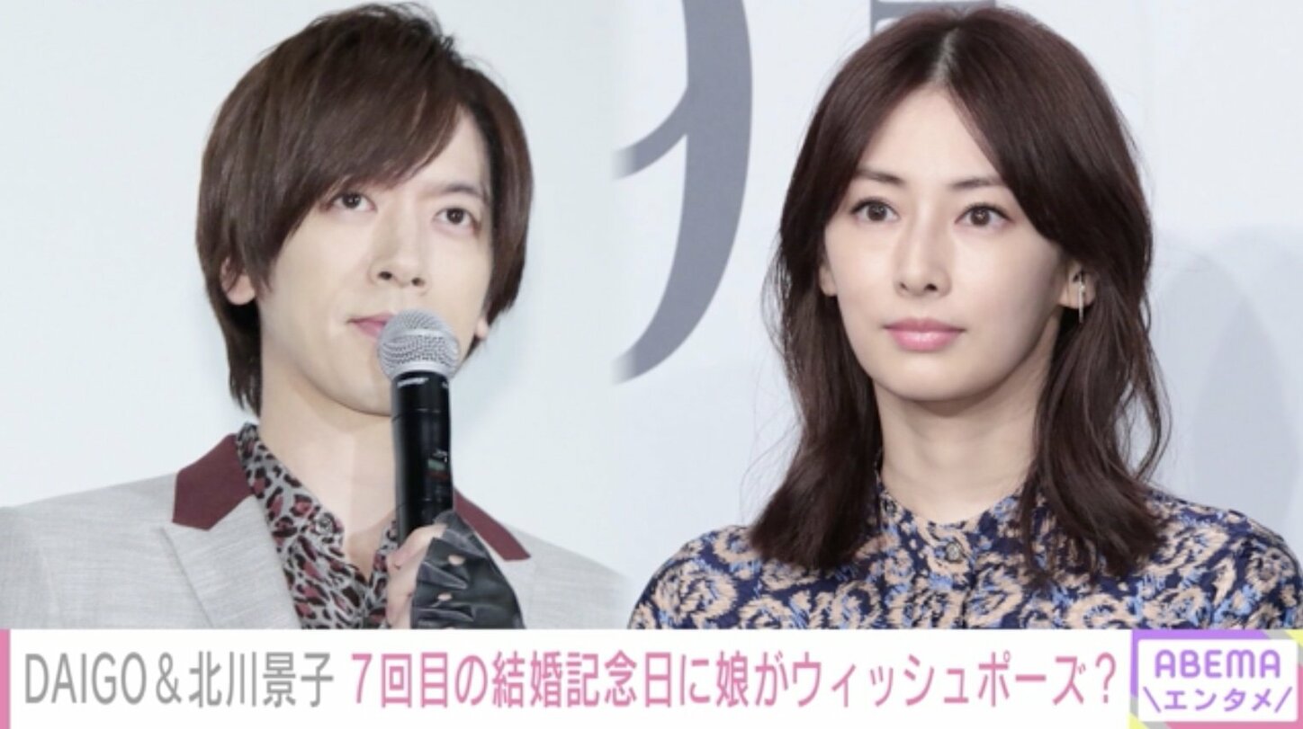 【写真・画像】DAIGO、7回目の結婚記念日を迎え妻・北川景子に感謝「#7年 #早い #7年間ありがとう」 1枚目 | 芸能 | ABEMA TIMES