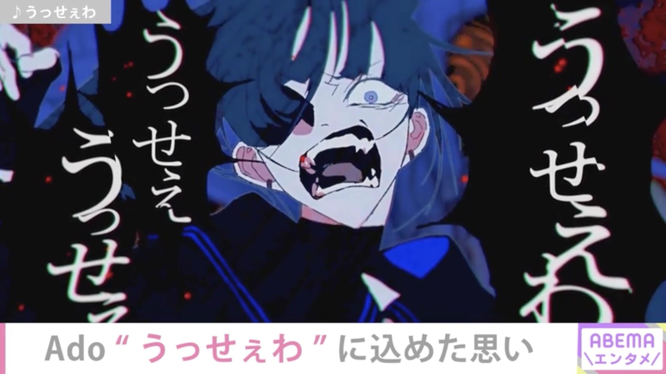 話題沸騰中！Ado「『うっせぇわ』をストレス発散にして」歌詞に込めた思い語る | 芸能 | ABEMA TIMES | アベマタイムズ