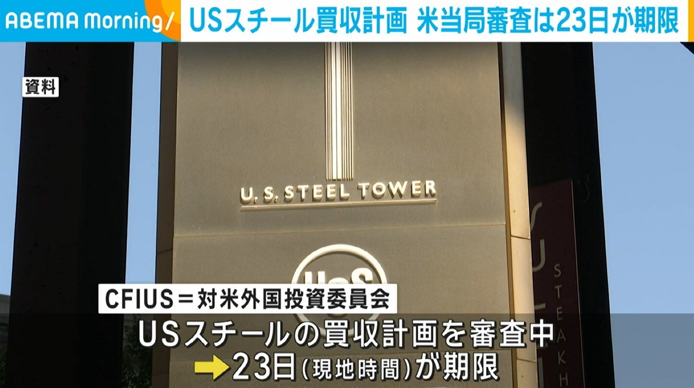 【写真・画像】USスチール買収計画 米当局審査は23日が期限 1枚目 | 国際 | ABEMA TIMES | アベマタイムズ